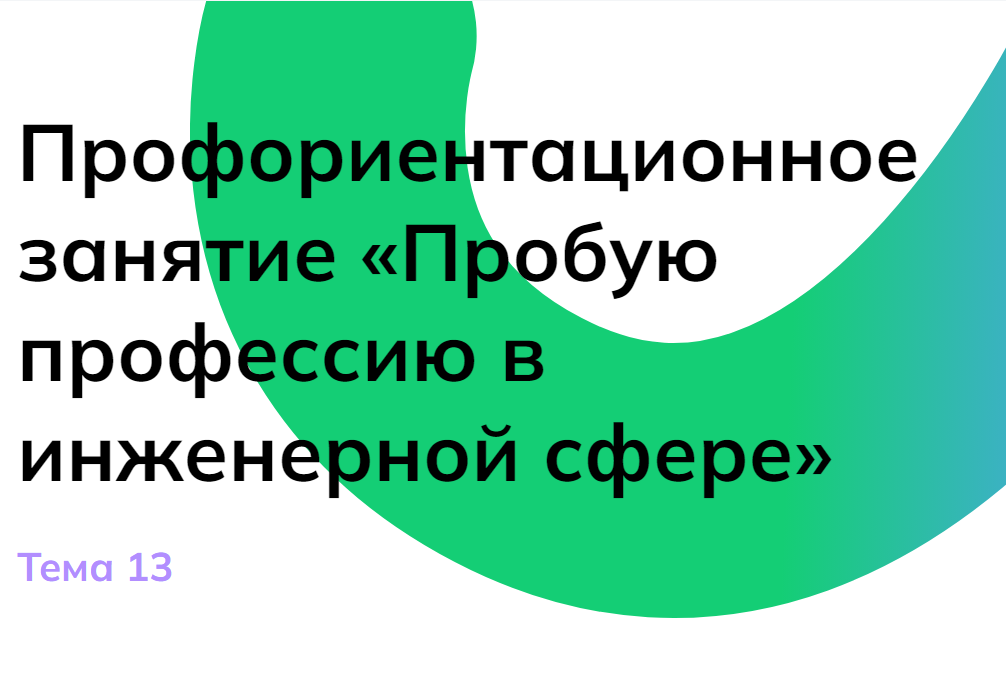 Мои горизонты 30 ноября 9 класс «Достижения России: инженерия»
