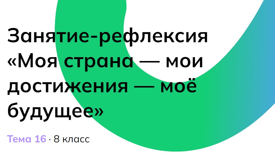 Россия — мои горизонты. 21 декабря. 9 класс "Моя страна — мои достижения"
