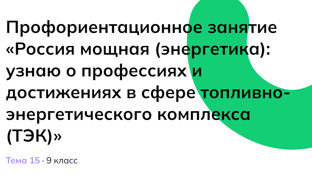 Россия — мои горизонты. 14 декабря. 9 класс. «Россия мощная»