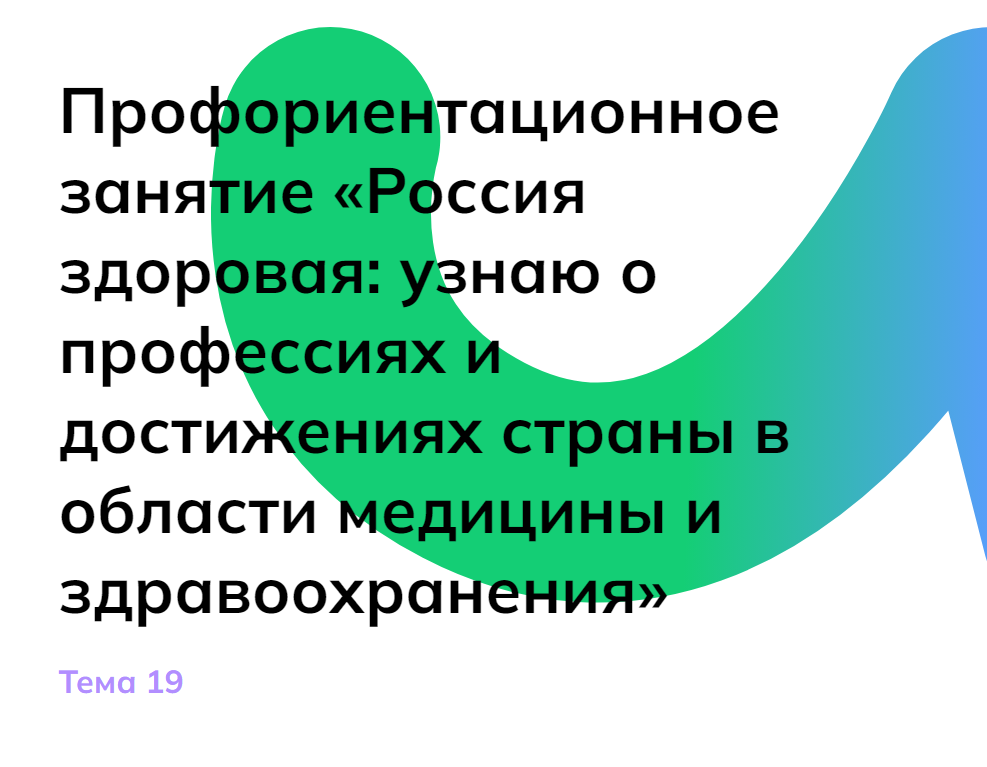 Мои горизонты на 25 января для 10 класса «Россия здоровая»