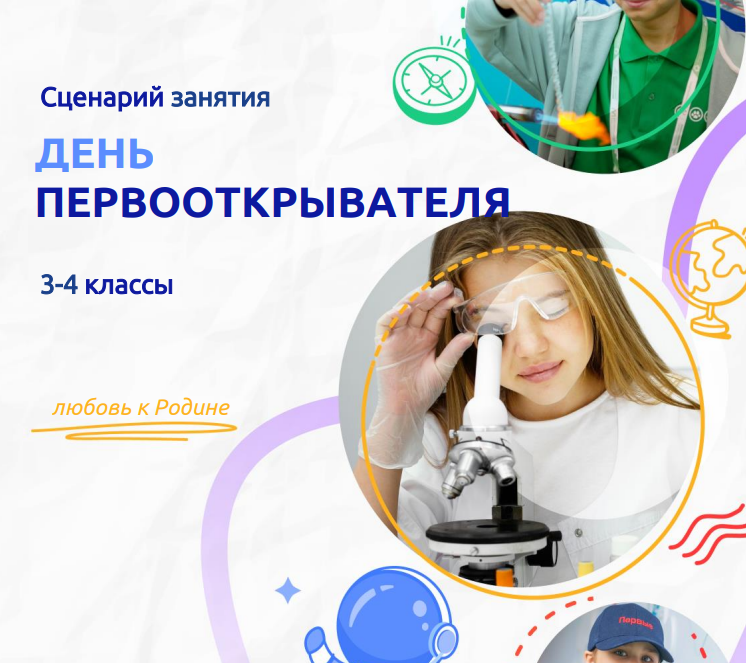 Разговоры о важном 4 класс 12 февраля «День первооткрывателя»